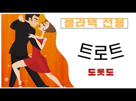 14탄 트로트 도롯도 스텝 30개 늘리기 USB 교육용자료 판매중 YouTube