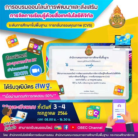 ลิงก์โหลดวุฒิบัตร อบรมออนไลน์การพัฒนาและส่งเสริมการจัดการเรียนรู้ด้วยสื่อเทคโนโลยีดิจิทัล Obec