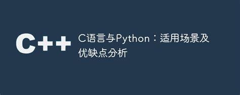 C语言与Python适用场景及优缺点分析 叮当号