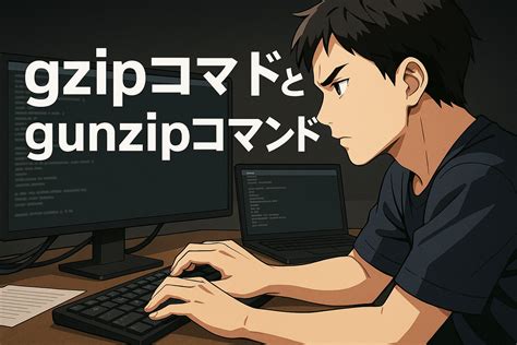 Linux基礎：gzipコマンドとgunzipコマンド Linux基礎 演習で学ぶインフラlinux
