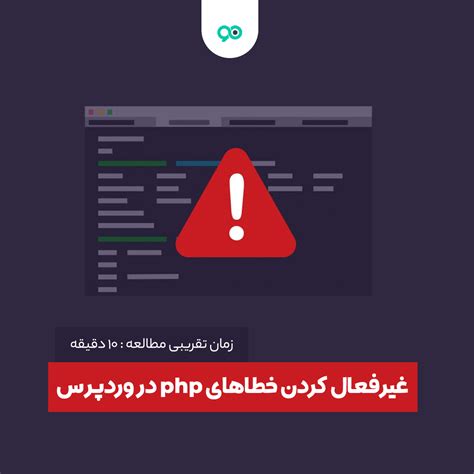 آموزش پنهان و غیرفعال کردن خطاهای php در وردپرس