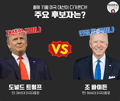 올해 미국 대통령 선거 미국증시에는 어떤 영향을 미칠까