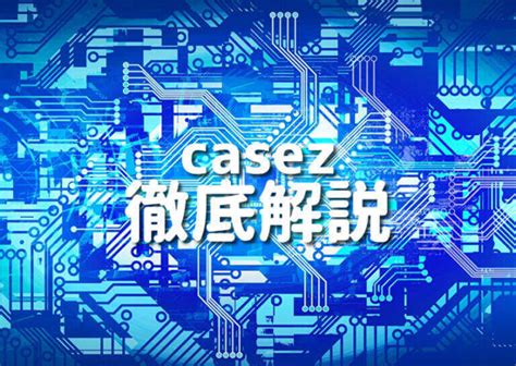 Verilogのcasez活用法10選 Japanシーモア