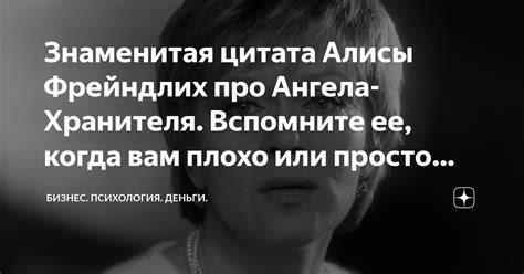 Знаменитая цитата Алисы Фрейндлих про Ангела Хранителя Вспомните ее