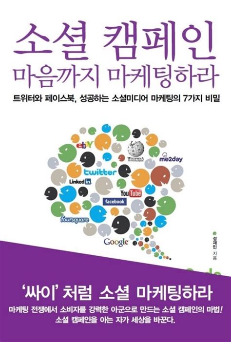 소셜 캠페인 마음까지 마케팅하라 경영경제 전자책 리디