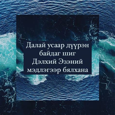 Am Mongolia Далай усаар бялхаж дүүрэн байдаг Эзэнийг мэдэх мэдлэг таних танилт нь бидний