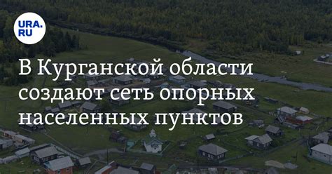 Правительство Курганской области утвердило перечень опорных населенных пунктов