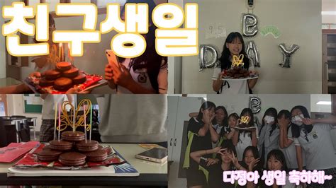 다정아 생일축하해 여중에서 생일이면 벌어지는 일 초코파이로 케이크 만드는 학교 브이로그 Youtube