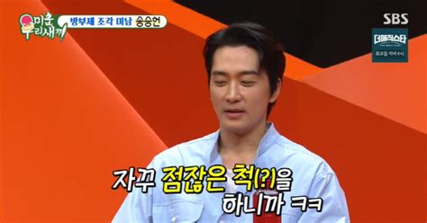 점잖은 척해 꼴보기 싫어 신동엽 송승헌 사생활 폭로 미우새 [sc리뷰]