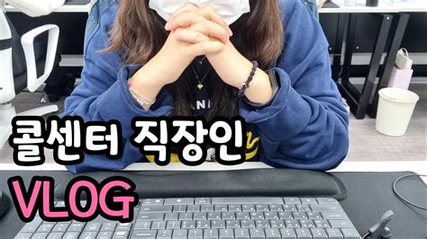 Vlog 콜센터 직장인 생존기 Ep16ㅣ회사원 일상 브이로그ㅣ고객센터 상담원ㅣ사라져가는 동료들 퇴사 고민 Youtube