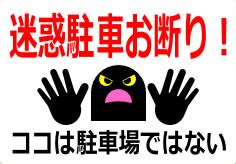 迷惑駐車お断りの貼り紙 フリー貼り紙のペラガミ