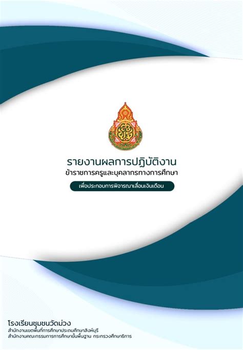 แบ่งปันไฟล์หน้าปกรายงานผลการปฏิบัติงานเพื่อประกอบการพิจารณาเงินเดือน ไฟล์ Power Point แก้ไขได้