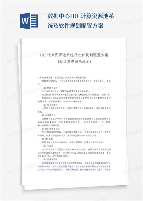 数据中心 Idc计算资源池系统及软件规划配置方案word模板下载编号lebkdjny熊猫办公