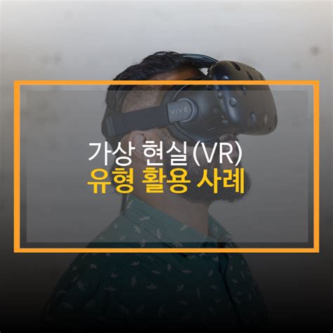 가상 현실vr 기기 현실을 뛰어넘는 기술의 혁신