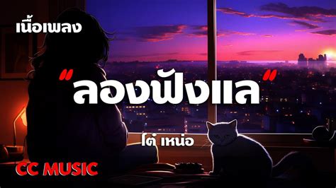 ลองฟังแล โต๋ เหน่อ เนื้อเพลง Youtube