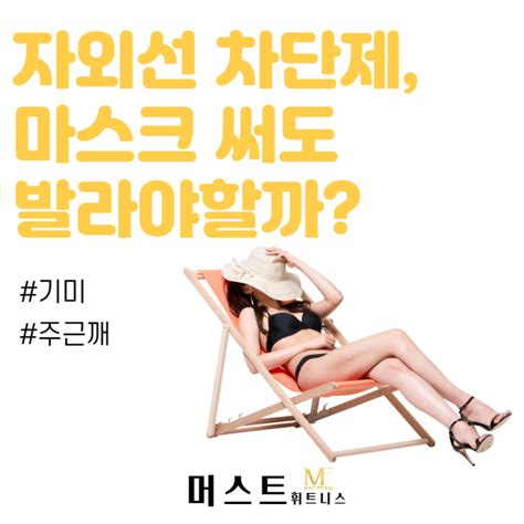 별내 헬스장 마스크를 써도 자외선 차단제 발라야 하는 이유를 알아보자 네이버 블로그