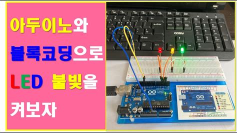 Little Chemist 아두이노와 블록코딩으로 Led 불빛을 켜보자 코딩의 기초 아두이노 초보자를 위한 가이드
