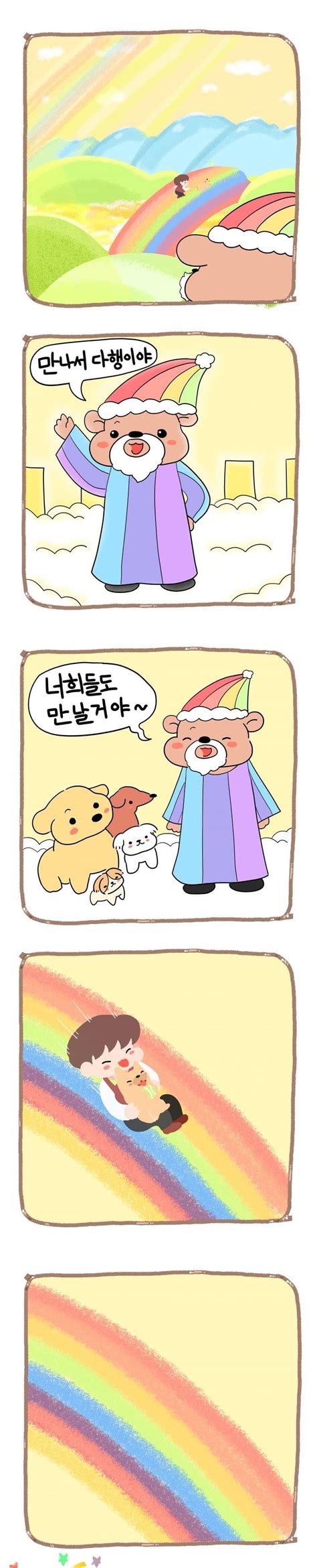 강아지 무지개 다리 건너는 만화 유머 움짤 이슈 에펨코리아