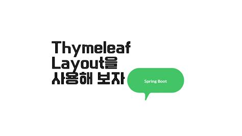 Springboot Thymeleaf 레이아웃을 사용해보자