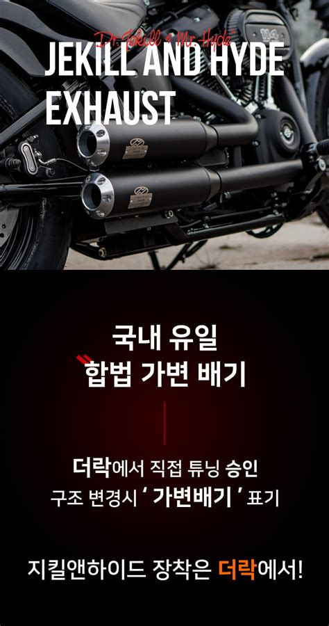 Jekillandhyde 구조변경가능 지킬앤하이드 가변배기 머플러 할리데이비슨 소프테일 스탠다드 할리데이비슨 전문 부품 더락파츠
