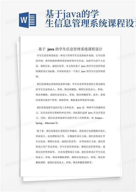 基于java的学生信息管理系统课程设计word模板下载编号lerovvrg熊猫办公