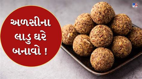 Alsi Laddu Recipe ગળ્યામાં કંઈ હેલ્ધી ખાવા માગો છો તો આજે જ ઘરે બનાવો અળસીના લાડુ Gujarati