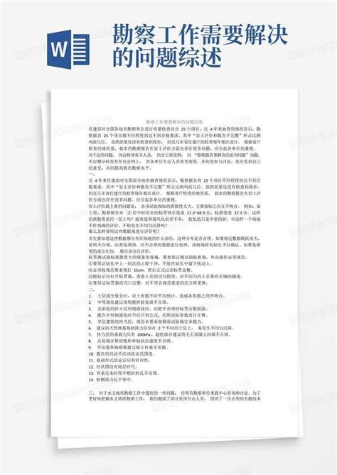 勘察工作需要解决的问题综述word模板下载编号qoxzvbkr熊猫办公