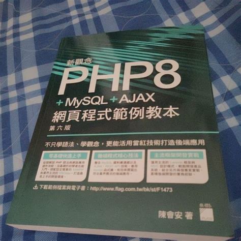 新觀念 php mysql ajax 網頁程式範例教本 第六版 蝦皮購物