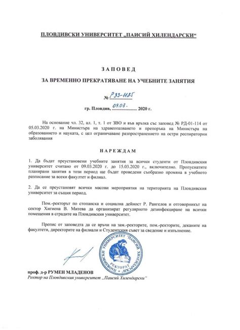 Заповед за временно прекратяване на учебните занятия