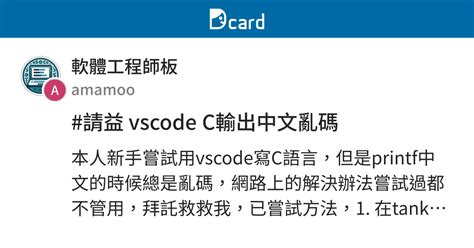 請益 Vscode C輸出中文亂碼 軟體工程師板 Dcard