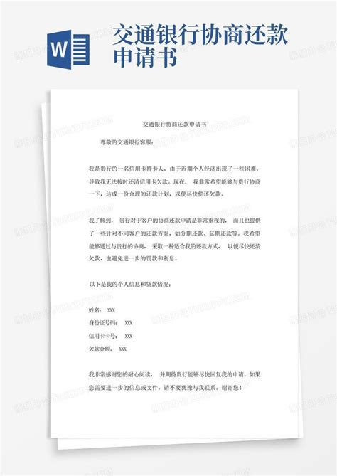 交通银行协商还款申请书Word模板下载 编号leznamjr 熊猫办公