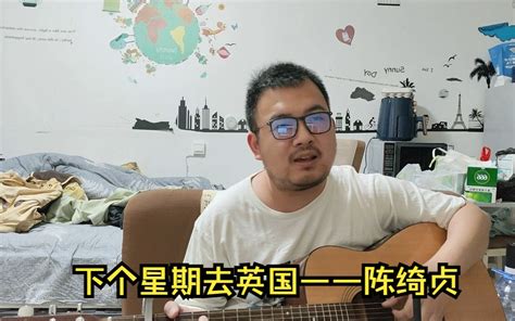 【吉他练习】下个星期去英国——陈绮贞 天光落笔 天光落笔 哔哩哔哩视频