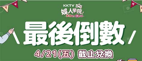 Kktv「夜間慾人禁修部」21天免費序號活動最後一天 可免費觀看普通與大尺度影片 Line購物