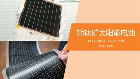 钙钛矿太阳能电池 哔哩哔哩 Bilibili