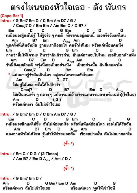 คอร์ดเพลง ตรงไหนของหัวใจเธอ ดัง พันกร Lenguitar