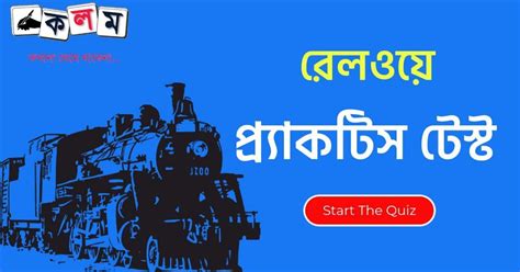 Railway Practice Test In Bengali Part 01 কলম কখনো থেমে থাকেনা