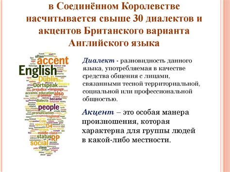 Диалекты акценты и другие особенности Британского варианта английского языка презентация онлайн
