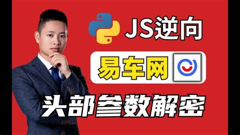 Python爬虫深入解析易车网头部参数逆向 程序员升职 加薪 必备技术 YouTube