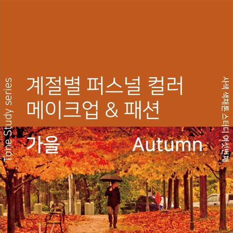 사색 계절별 퍼스널 컬러 탐구 따뜻하면서도 성숙한 이미지의 가을🍁 가을 톤을 가진 사람들이 갖고