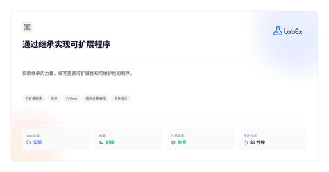 掌握通过继承实现的可扩展程序 Labex
