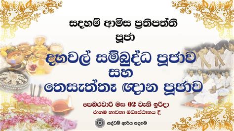 සද්ධම් ආමිස ප්‍රතිපත්ති පූජා පිංකම දහවල් සම්බුද්ධ පූජාව සහ තෙසැත්තෑ ඥාන පූජාව 2025 02 02