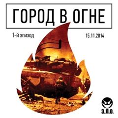 ГОРОД В ОГНЕ | Страйкбольная игра моделирующая городской бой в условиях ...