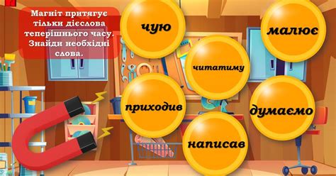 Інтерактивний тренажер Змінювання дієслів за часами Презентація Українська мова