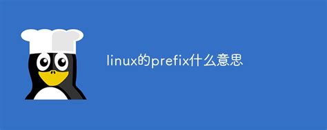 linux中的prefix什么意思 linux中的prefix是指什么 linux运维 php中文网