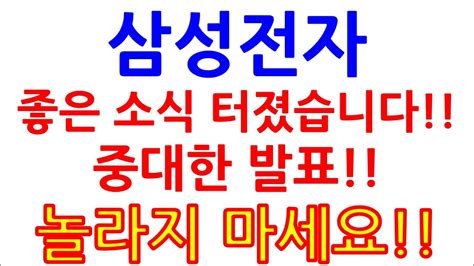 삼성전자좋은 소식 터졌습니다중대한 발표놀라지 마세요 증시전망한국주식미국주식삼성전자 주가 전망삼성전자우삼성전자 우선주삼성전자 배당금미국etf카카오