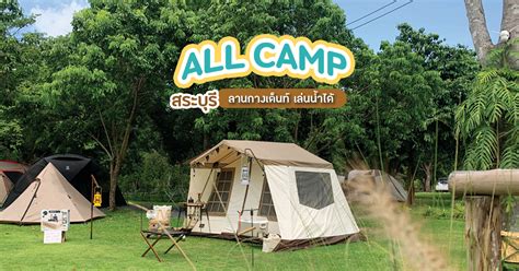 All Camp จ สระบุรี ลานกางเต็นท์เล่นน้ำได้ ถูกใจสายธรรมชาติ