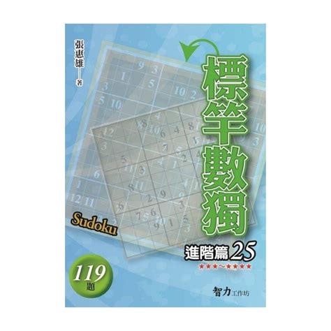 標竿數獨 進階篇25 旅遊 生活 Yahoo奇摩購物中心
