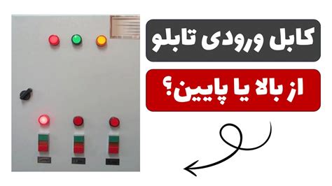 آموزش تابلوی برق جلسه 13 کابل ورودی به تابلو از بالا یا پایین؟ Youtube