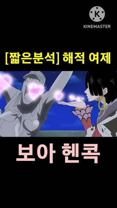 짧은분석 보아 헨콕 One Piece Youtube