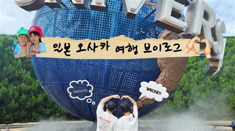오사카 여행 브이로그 첫 일본 여행🎎 유니버셜 스튜디오 가려고 오사카 간 사람🎡 J 아내와 P남편의 조금 실패해도 괜찮은 여행 Youtube